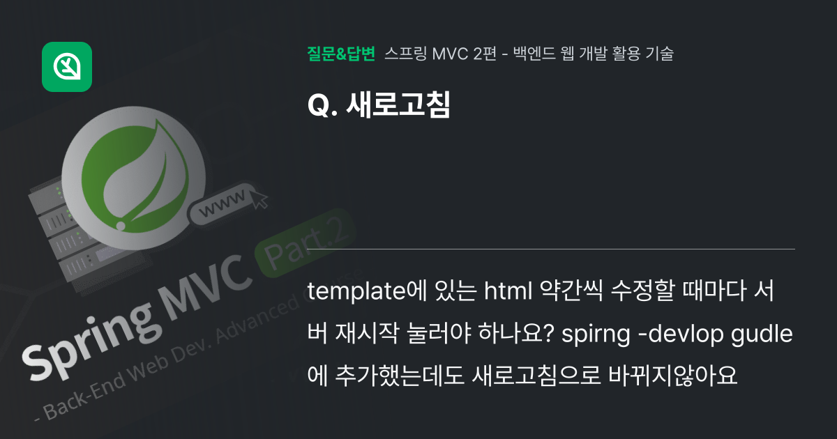 새로고침 - 인프런 | 커뮤니티 질문&답변