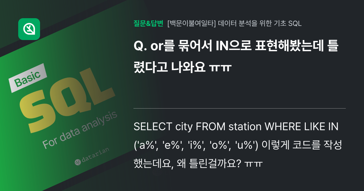 or를 묶어서 IN으로 표현해봤는데 틀렸다고 나와요 ㅠㅠ - 인프런 | 커뮤니티 질문&답변