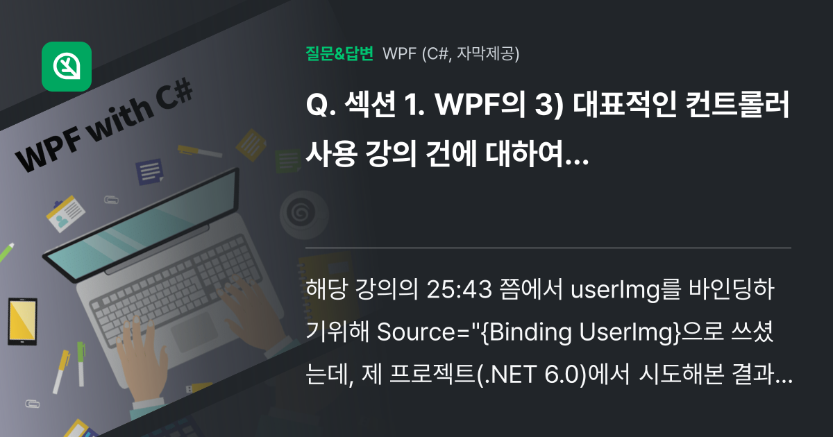 섹션 1. WPF의 3) 대표적인 컨트롤러 사용 강의 건에 대하... - 인프런 | 커뮤니티 질문&답변