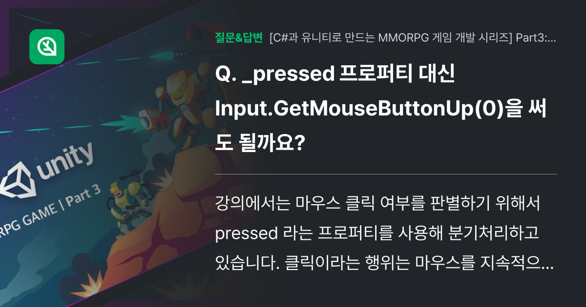 _pressed 프로퍼티 대신 Input.GetMouseButto... - 인프런 | 커뮤니티 질문&답변