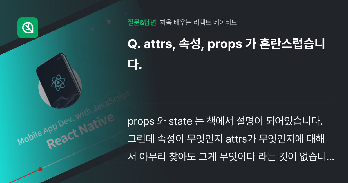 attrs, 속성, props 가 혼란스럽습니다. - 인프런 | 커뮤니티 질문&답변