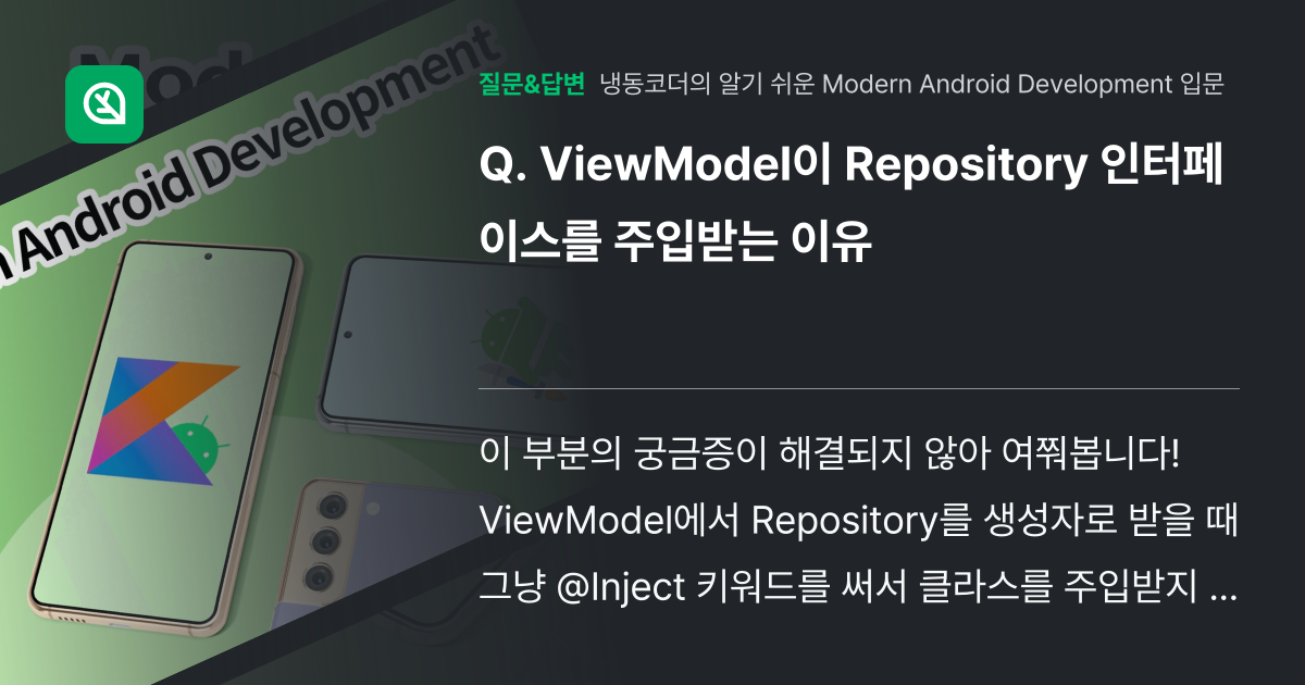 ViewModel이 Repository 인터페이스를 주입받는 이유 - 인프런 | 커뮤니티 질문&답변