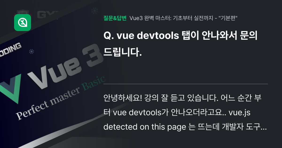 vue devtools 탭이 안나와서 문의 드립니다. - 인프런 | 커뮤니티 질문&답변