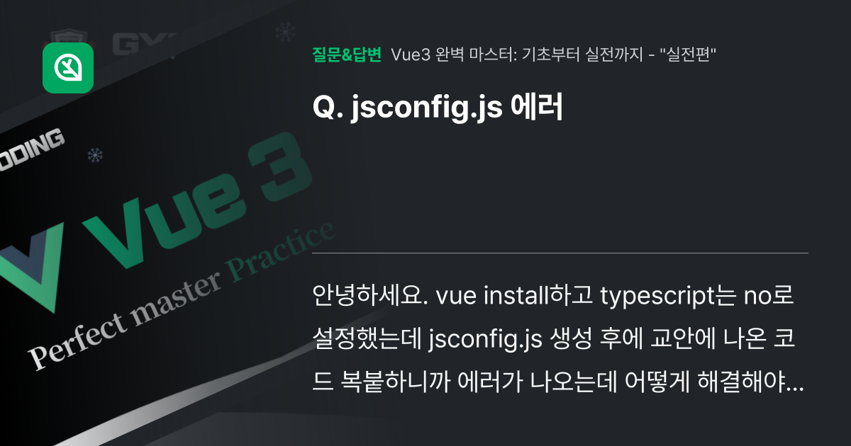 jsconfig.js 에러 - 인프런 | 커뮤니티 질문&답변