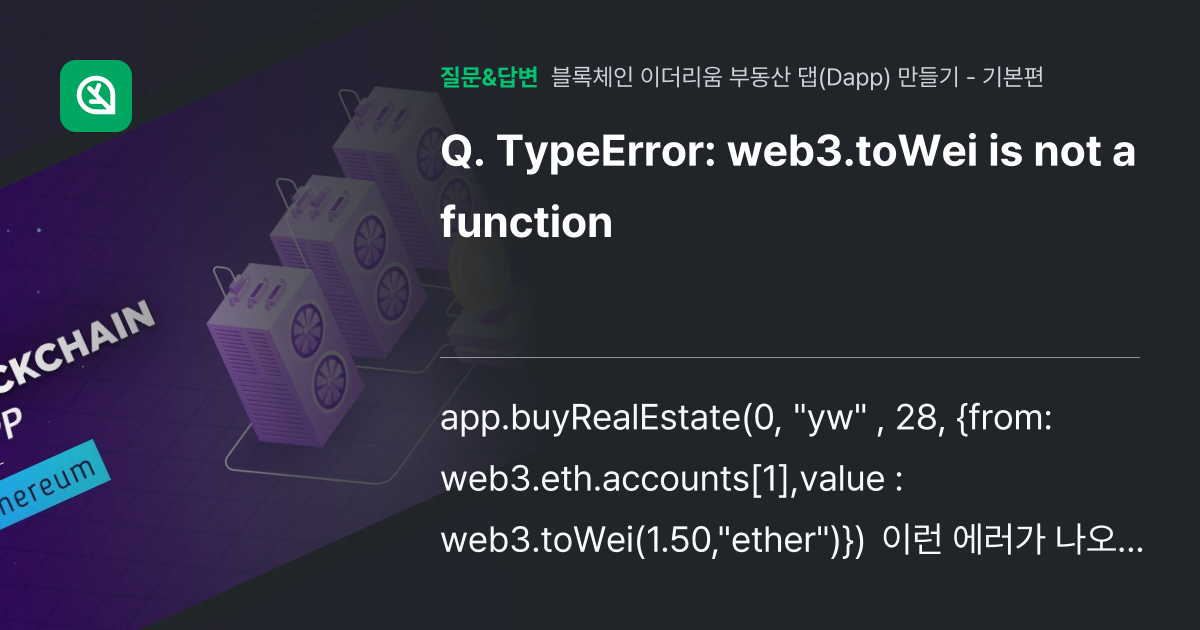 TypeError: web3.toWei is not a funct... - 인프런 | 커뮤니티 질문&답변
