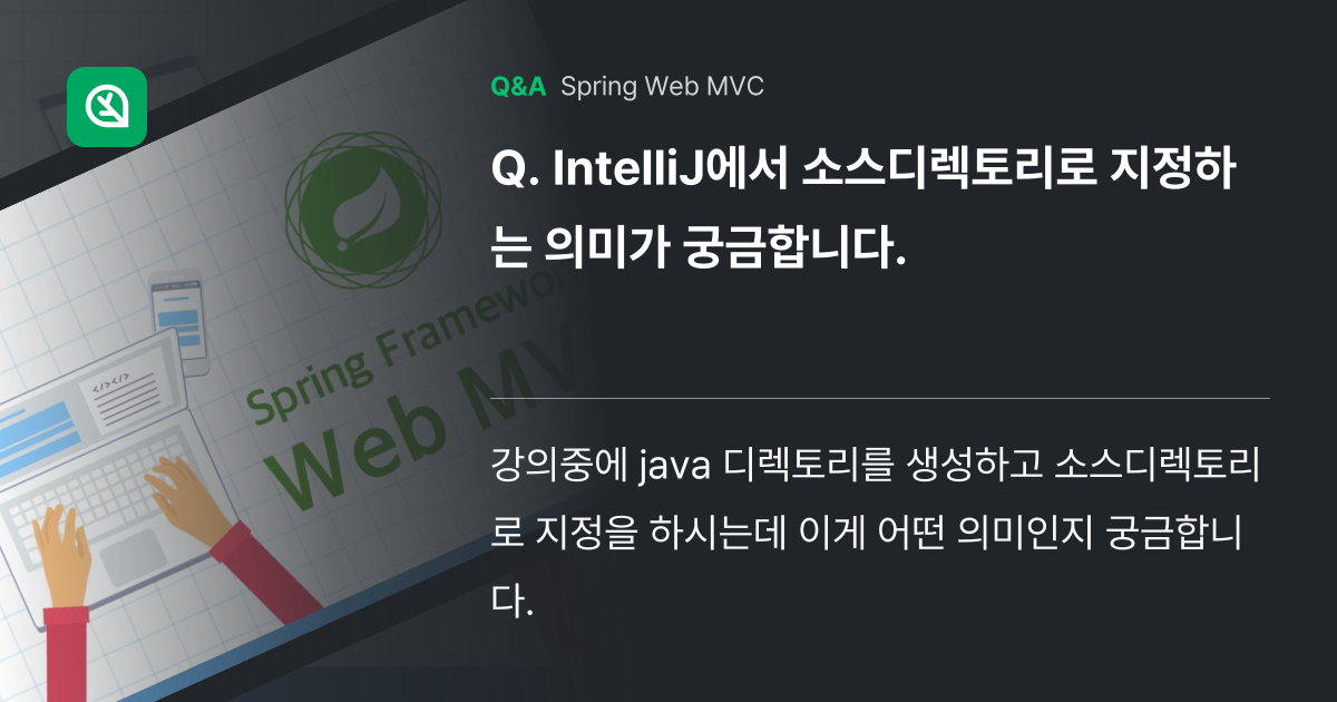 IntelliJ에서 소스디렉토리로 지정하는 의미가 ... - Inflearn | Community Q&A