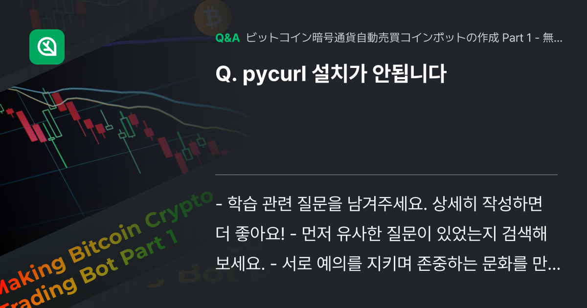 pycurl 설치가 안됩니다 - Inflearn | コミュニティ Q&A