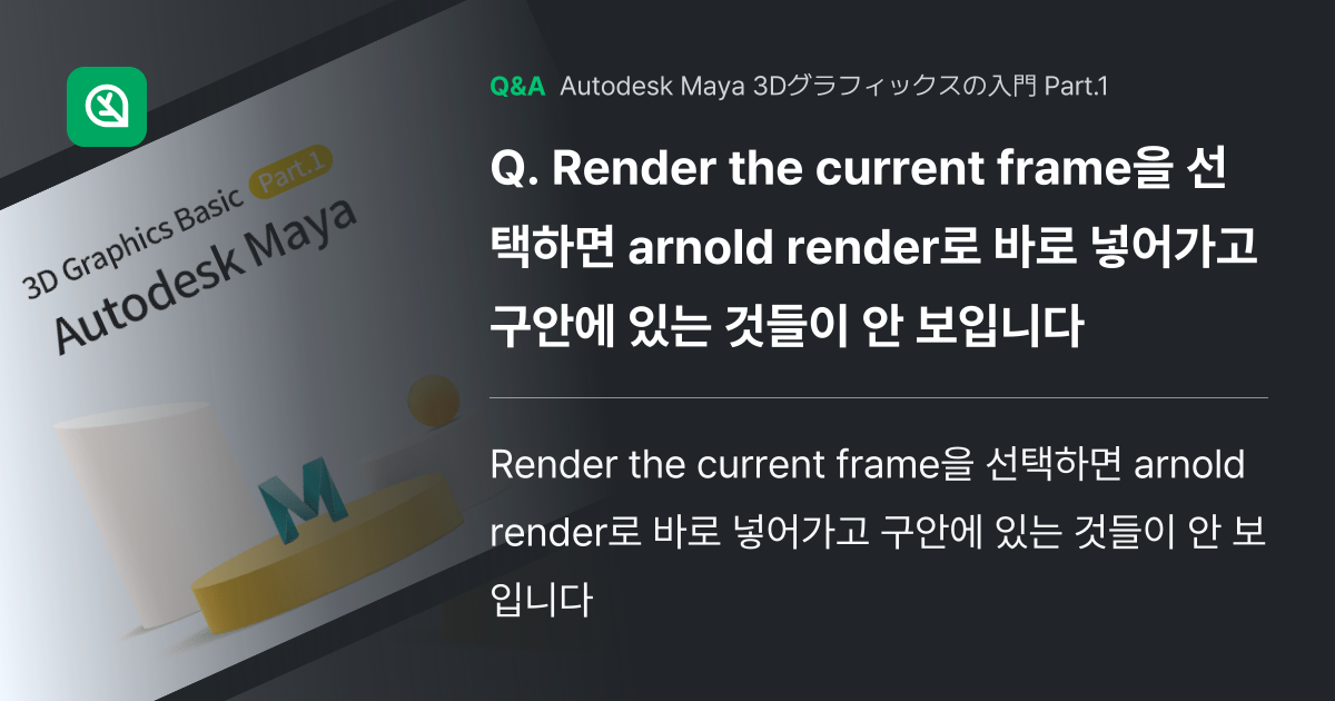 Render the current frame을 선택하면 ... - Inflearn | コミュニティ Q&A