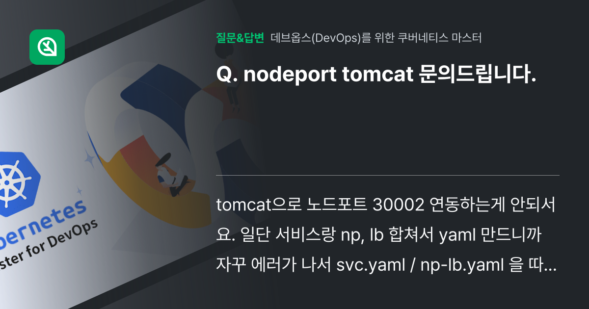 nodeport tomcat 문의드립니다. - 인프런 | 커뮤니티 질문&답변