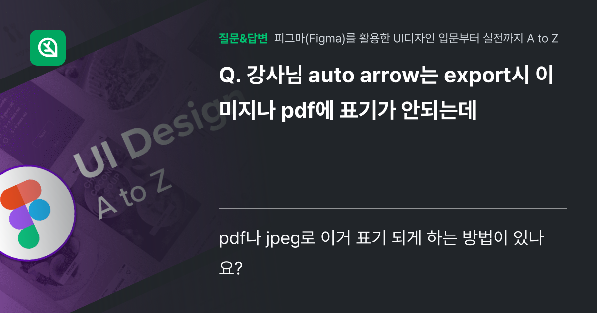강사님 auto arrow는 export시 이미지나 pdf에 ... - 인프런 | 커뮤니티 질문&답변