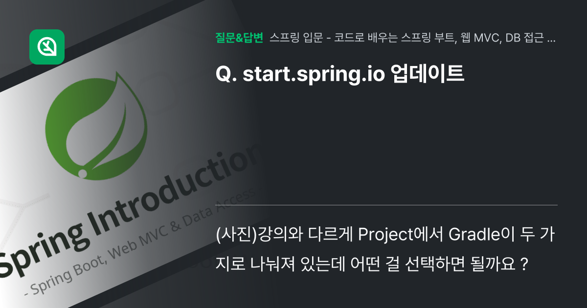 start.spring.io 업데이트 - 인프런 | 커뮤니티 질문&답변