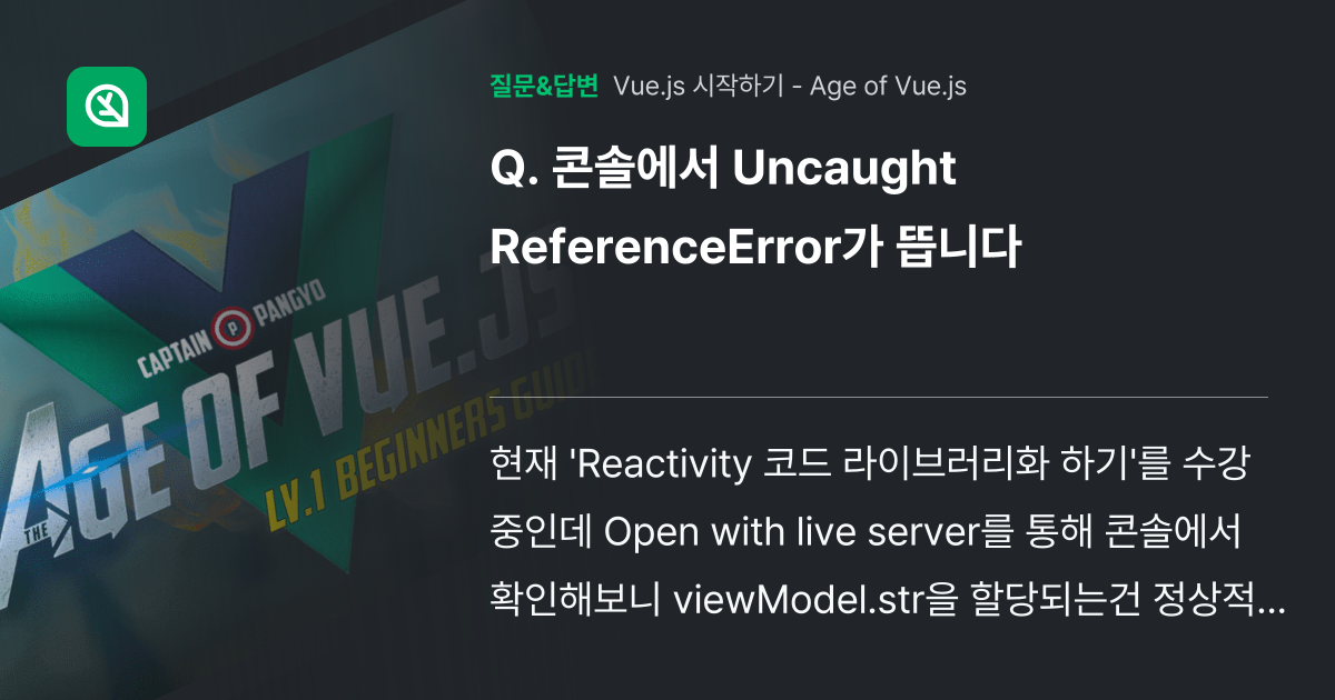 콘솔에서 Uncaught ReferenceError가 뜹니다 - 인프런 | 커뮤니티 질문&답변