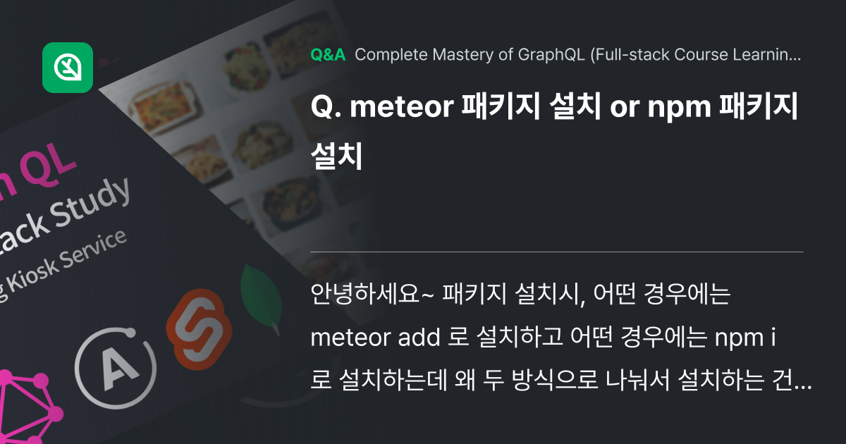 meteor 패키지 설치 or npm 패키지 설치 - Inflearn | Community Q&A