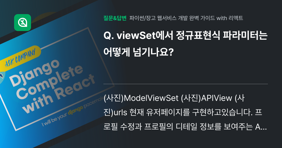 viewSet에서 정규표현식 파라미터는 어떻게 넘기나요? - 인프런 | 커뮤니티 질문&답변