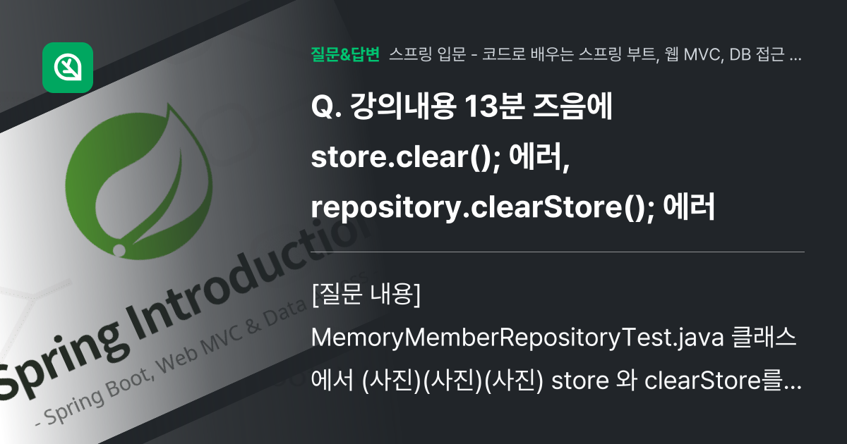 강의내용 13분 즈음에 store.clear(); 에러, repo... - 인프런 | 커뮤니티 질문&답변