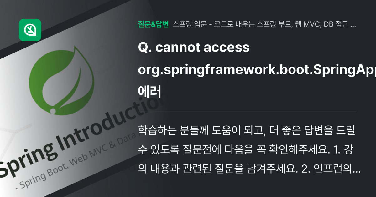 cannot access org.springframework.bo... - 인프런 | 커뮤니티 질문&답변 cannot access org.springframework.bo... - 인프런 | 커뮤니티 질문&답변