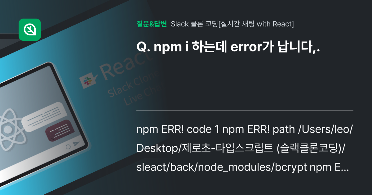 npm i 하는데 error가 납니다,. - 인프런 | 커뮤니티 질문&답변