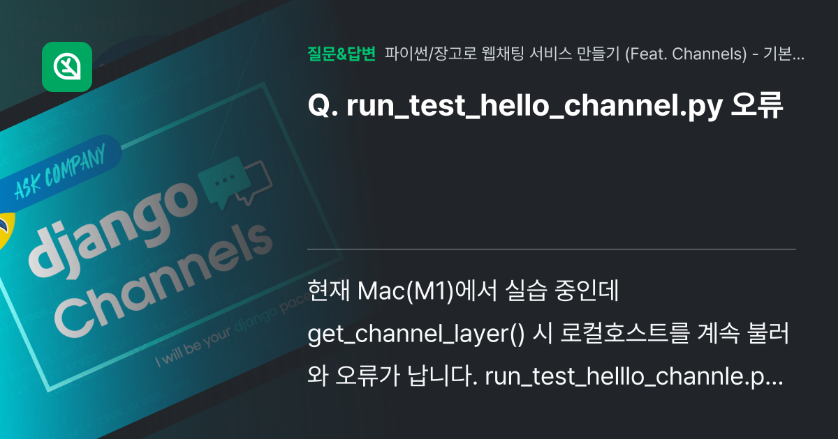 run_test_hello_channel.py 오류 - 인프런 | 커뮤니티 질문&답변