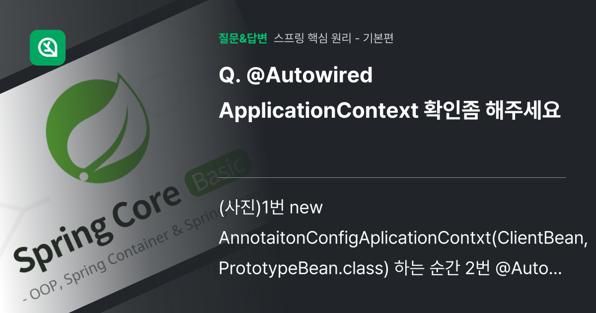 @Autowired ApplicationContext 확인좀 해... - 인프런 | 커뮤니티 질문&답변