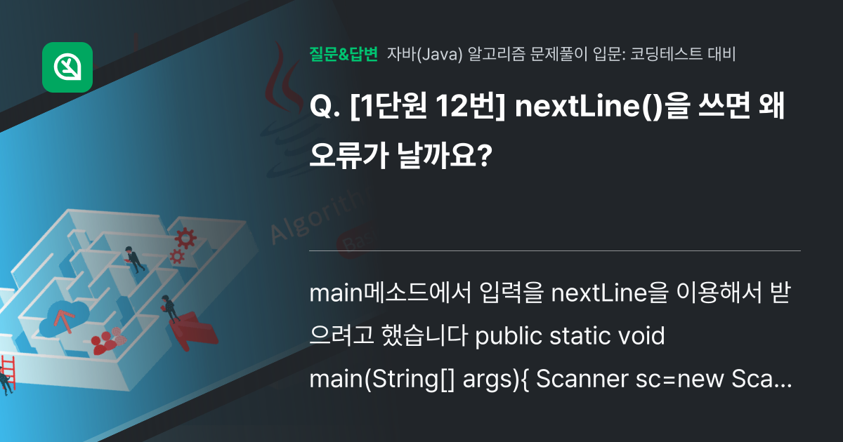 [1단원 12번] nextLine()을 쓰면 왜 오류가 날까요? - 인프런 | 커뮤니티 질문&답변
