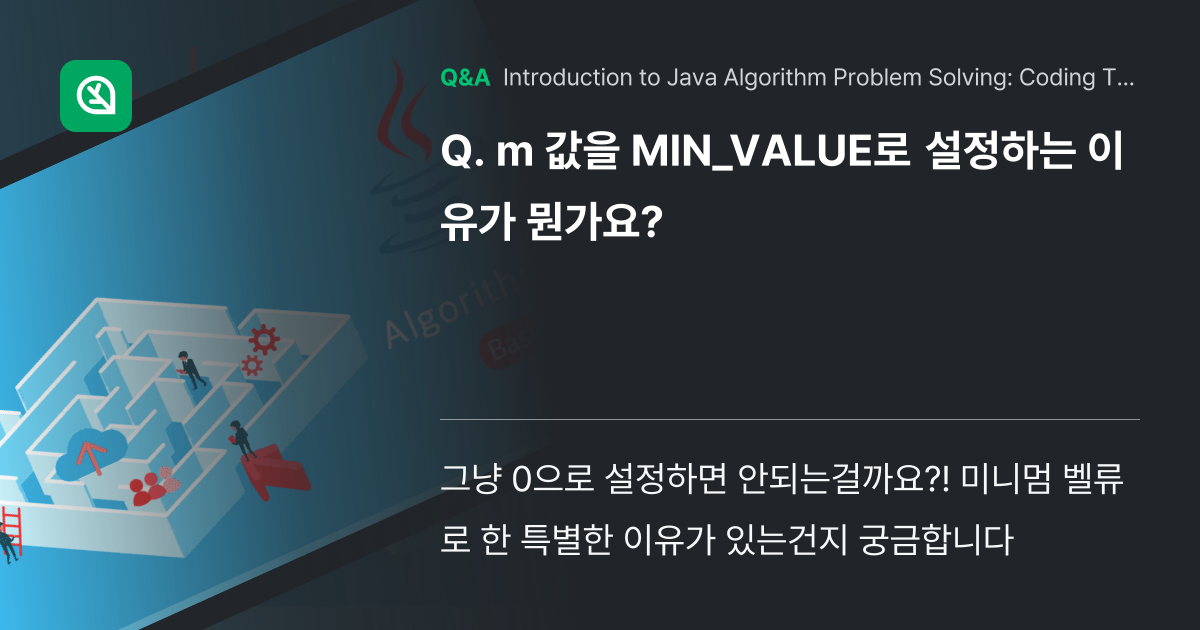 m 값을 MIN_VALUE로 설정하는 이유가 뭔가요... - Inflearn | Community Q&A