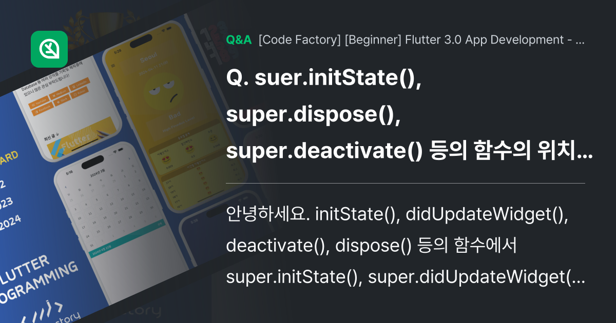 suer.initState(), super.disp... - Inflearn | Community Q&A