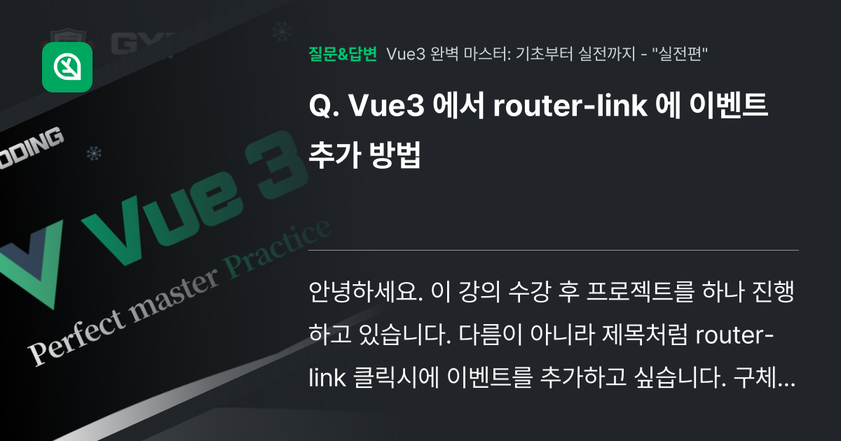 Vue3 에서 router-link 에 이벤트 추가 방법 - 인프런 | 커뮤니티 질문&답변