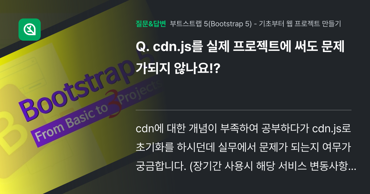 cdn.js를 실제 프로젝트에 써도 문제가되지 않나요!? - 인프런 | 커뮤니티 질문&답변