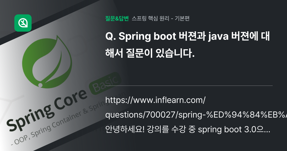 Spring boot 버젼과 java 버젼에 대해서 질문이 있습니... - 인프런 | 커뮤니티 질문&답변