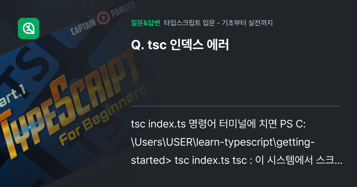 tsc 인덱스 에러 - 인프런 | 커뮤니티 질문&답변