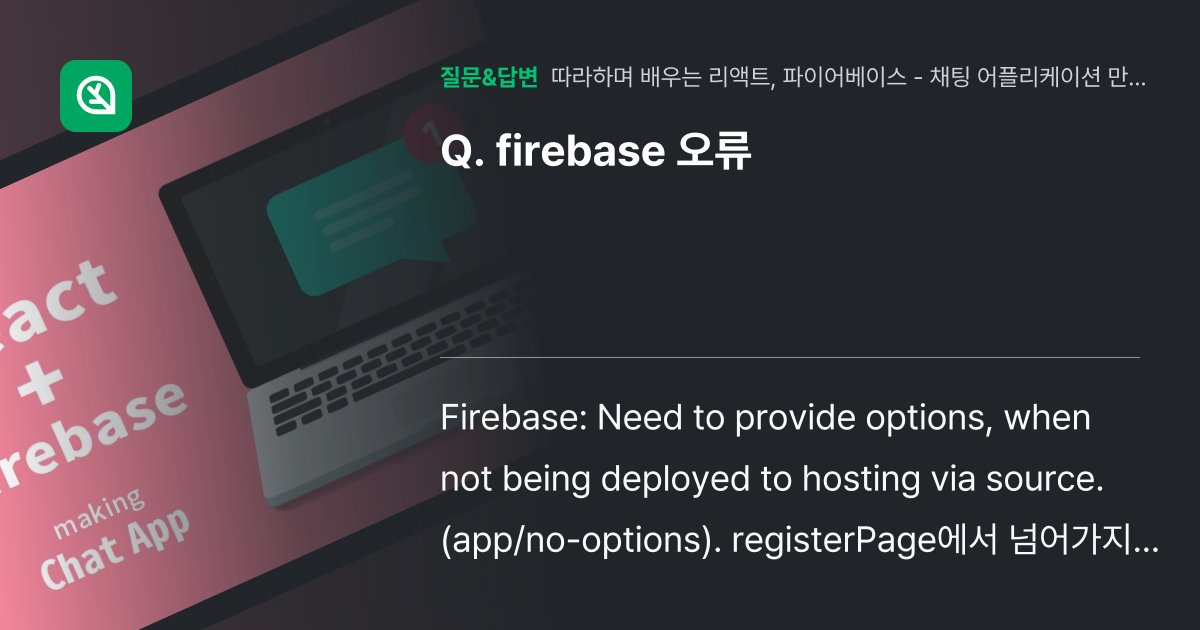 firebase 오류 - 인프런 | 커뮤니티 질문&답변