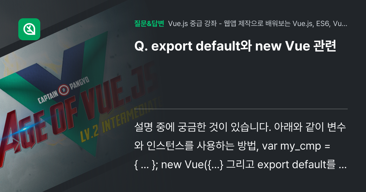 export default와 new Vue 관련 - 인프런 | 커뮤니티 질문&답변