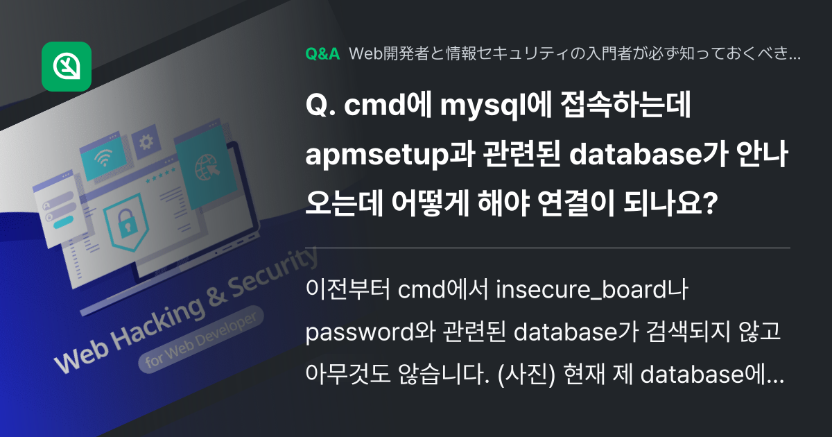 cmd에 mysql에 접속하는데 apmsetup과 관련된... - Inflearn | コミュニティ Q&A