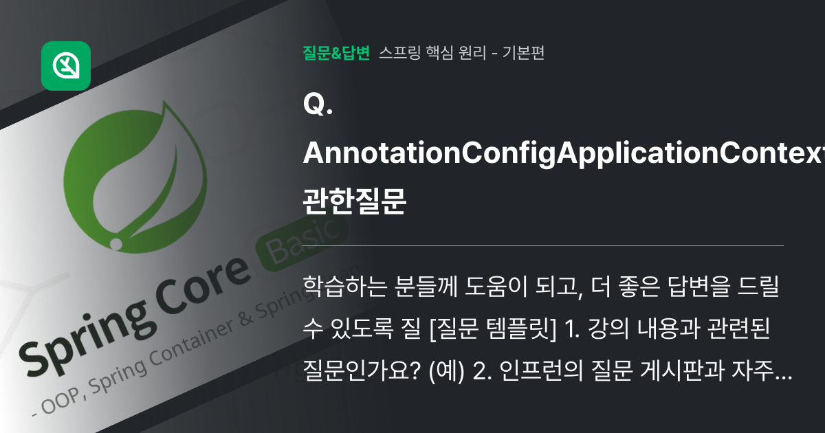 AnnotationConfigApplicationContext 관... - 인프런 | 커뮤니티 질문&답변