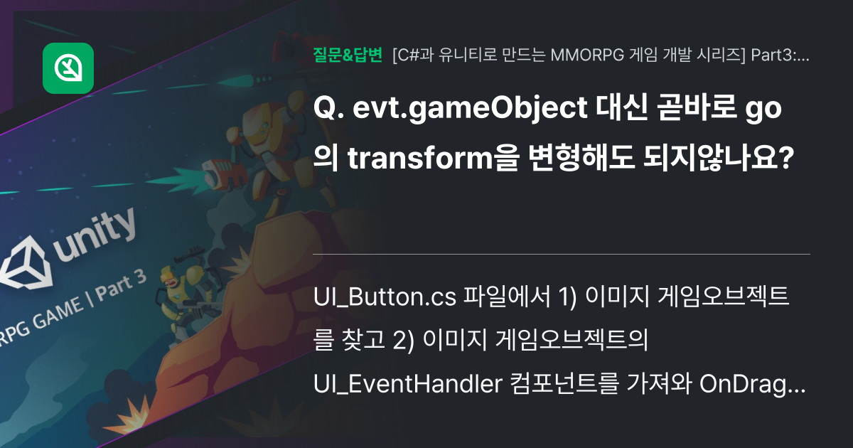 evt.gameObject 대신 곧바로 go 의 transform... - 인프런 | 커뮤니티 질문&답변