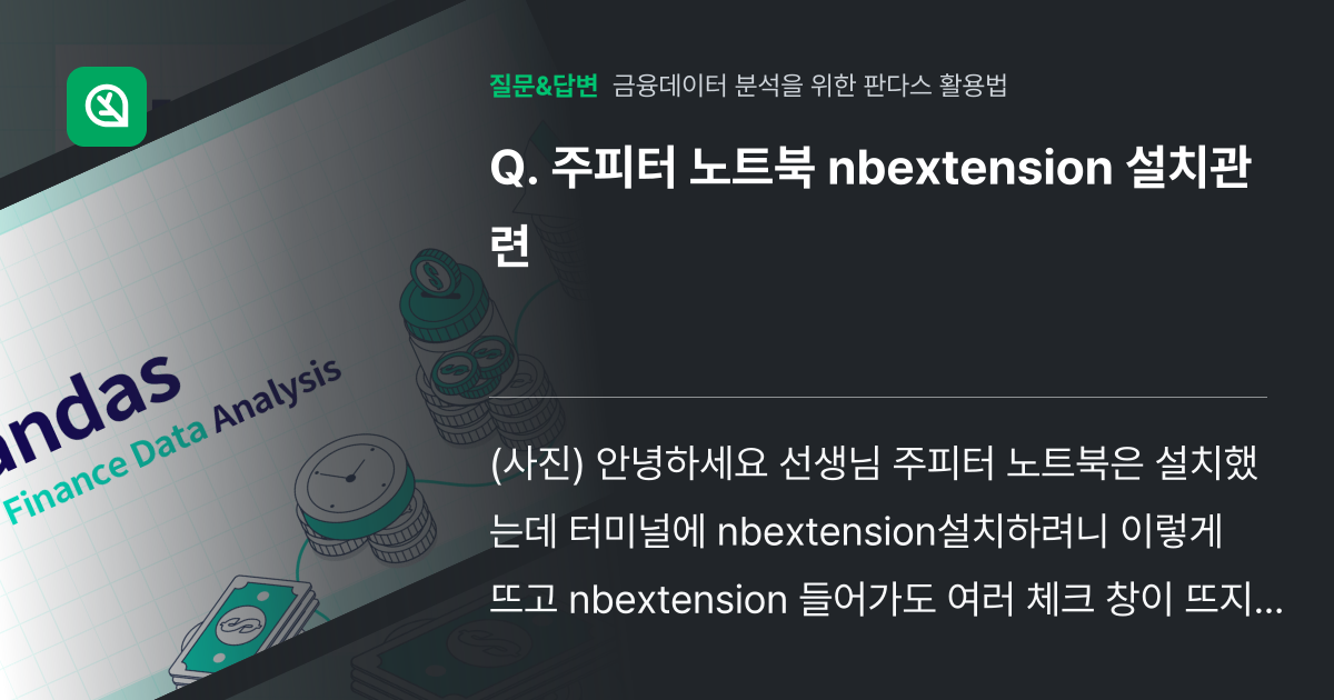 주피터 노트북 nbextension 설치관련 - 인프런 | 커뮤니티 질문&답변