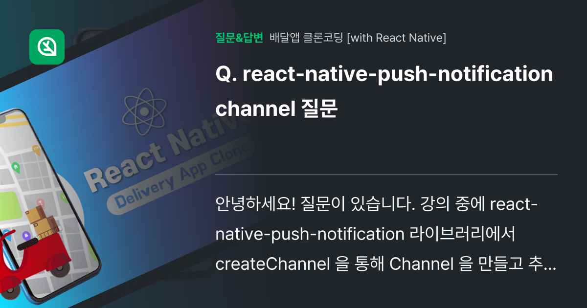 react-native-push-notification chann... - 인프런 | 커뮤니티 질문&답변