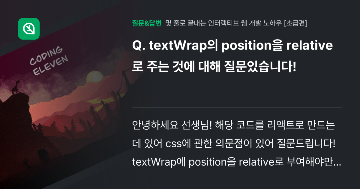 textWrap의 position을 relative로 주는 것에 ... - 인프런 | 커뮤니티 질문&답변