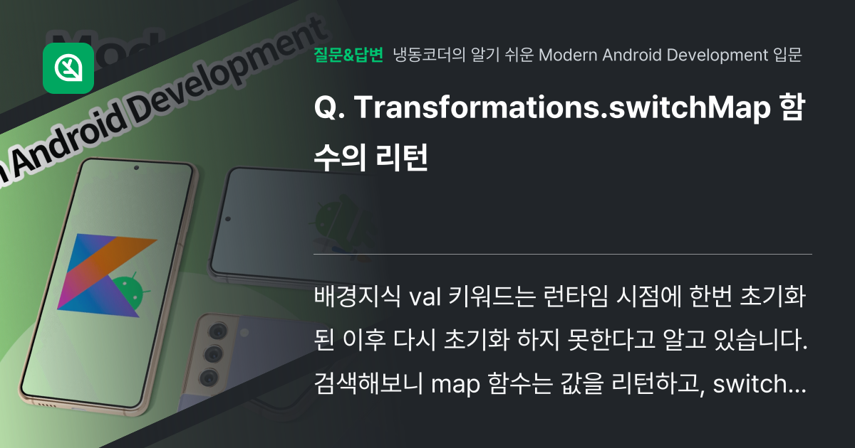 Transformations.switchMap 함수의 리턴 - 인프런 | 커뮤니티 질문&답변