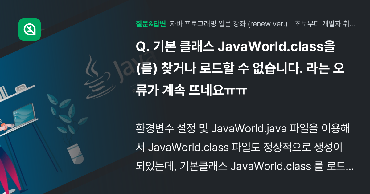 기본 클래스 JavaWorld.class을(를) 찾거나 로드할 수... - 인프런 | 커뮤니티 질문&답변
