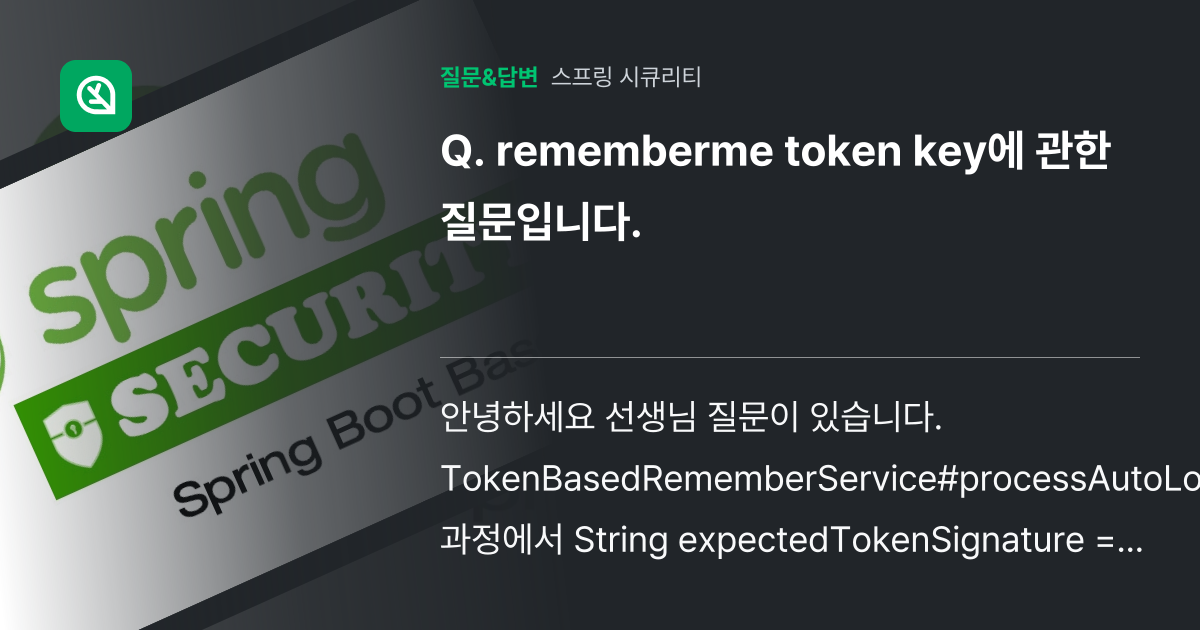 rememberme token key에 관한 질문입니다. - 인프런 | 커뮤니티 질문&답변