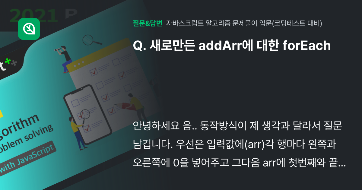 새로만든 addArr에 대한 forEach - 인프런 | 커뮤니티 질문&답변