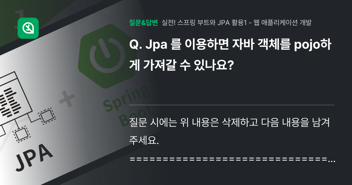 Jpa 를 이용하면 자바 객체를 pojo하게 가져갈 수 있나요? - 인프런 | 커뮤니티 질문&답변