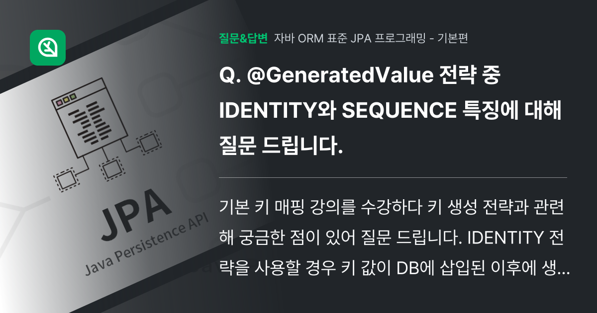 @GeneratedValue 전략 중 IDENTITY와 SEQUE... - 인프런 | 커뮤니티 질문&답변