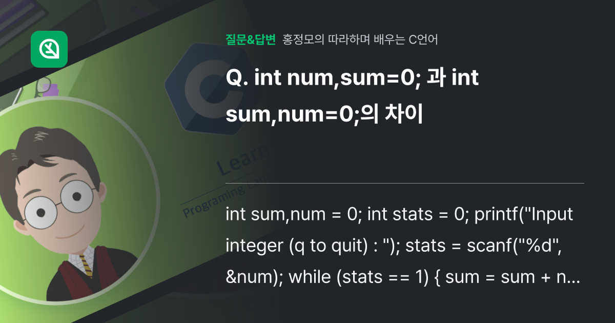 int num,sum=0; 과 int sum,num=0;의 차이 - 인프런 | 커뮤니티 질문&답변