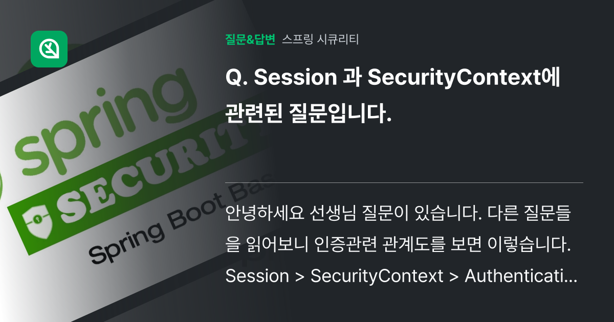 Session 과 SecurityContext에 관련된 질문입니다... - 인프런 | 커뮤니티 질문&답변