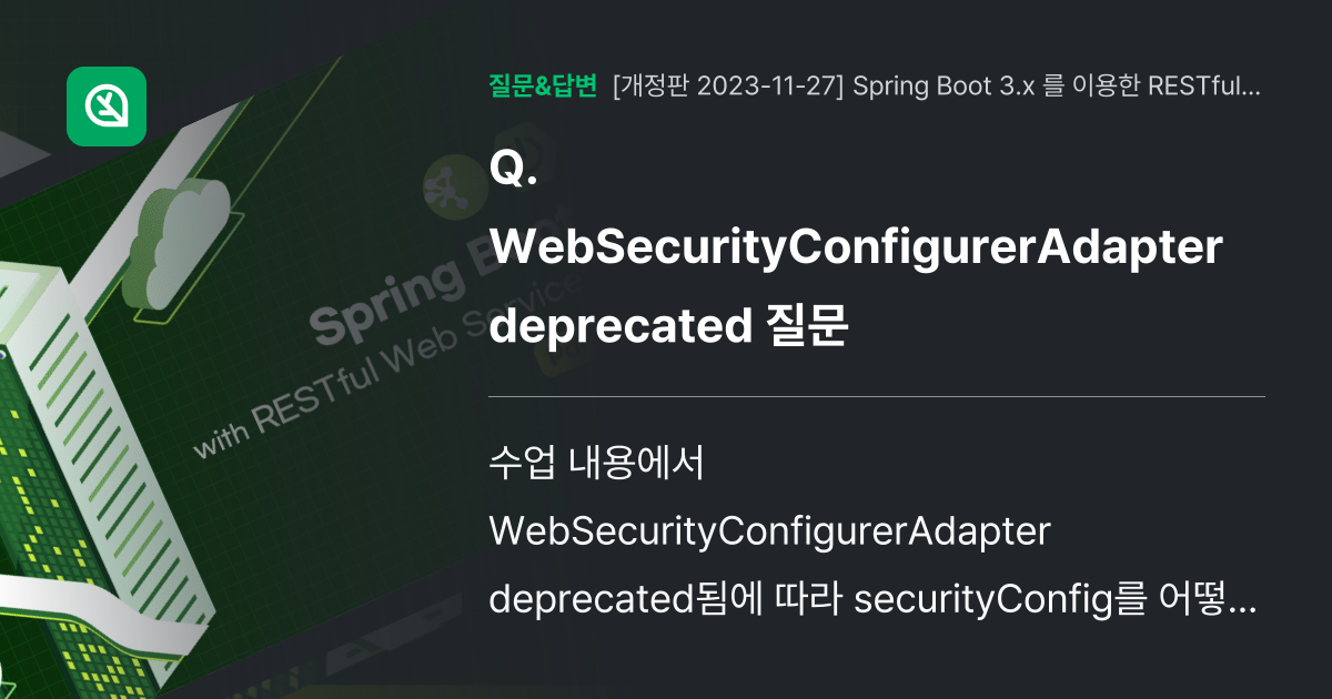 WebSecurityConfigurerAdapter depreca... - 인프런 | 커뮤니티 질문&답변