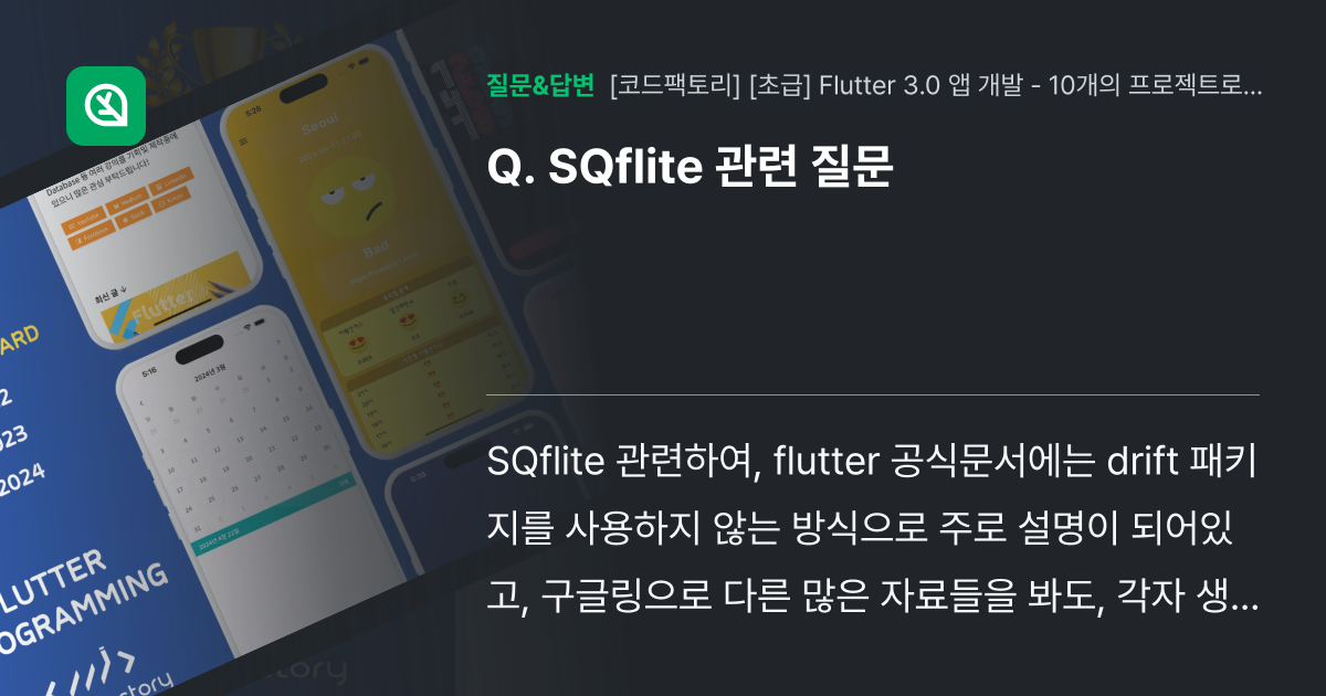 SQflite 관련 질문 - 인프런 | 커뮤니티 질문&답변