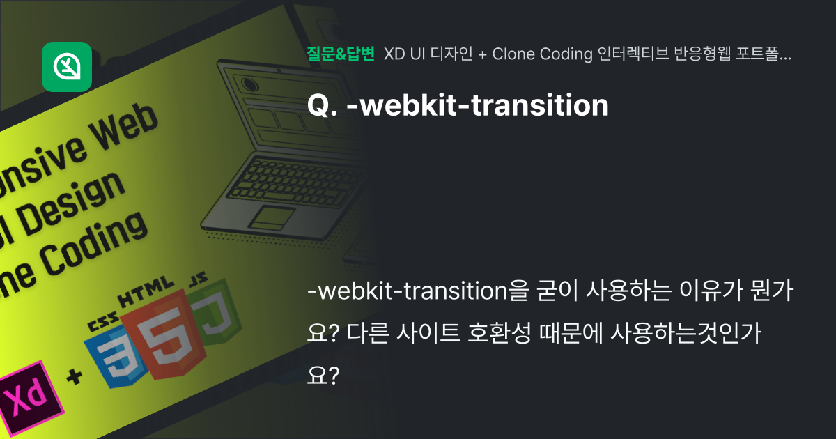 -webkit-transition - 인프런 | 커뮤니티 질문&답변
