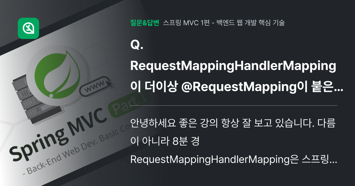 RequestMappingHandlerMapping이 더이상 @R... - 인프런 | 커뮤니티 질문&답변